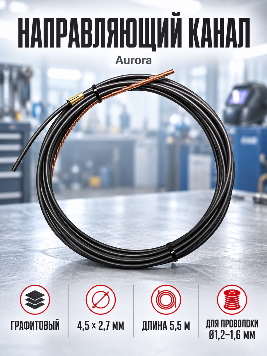 Графитовый направляющий канал со спиралью Aurora 4,5×2,7 мм, 5,5 м, для проволоки Ø1,2–1,6 мм