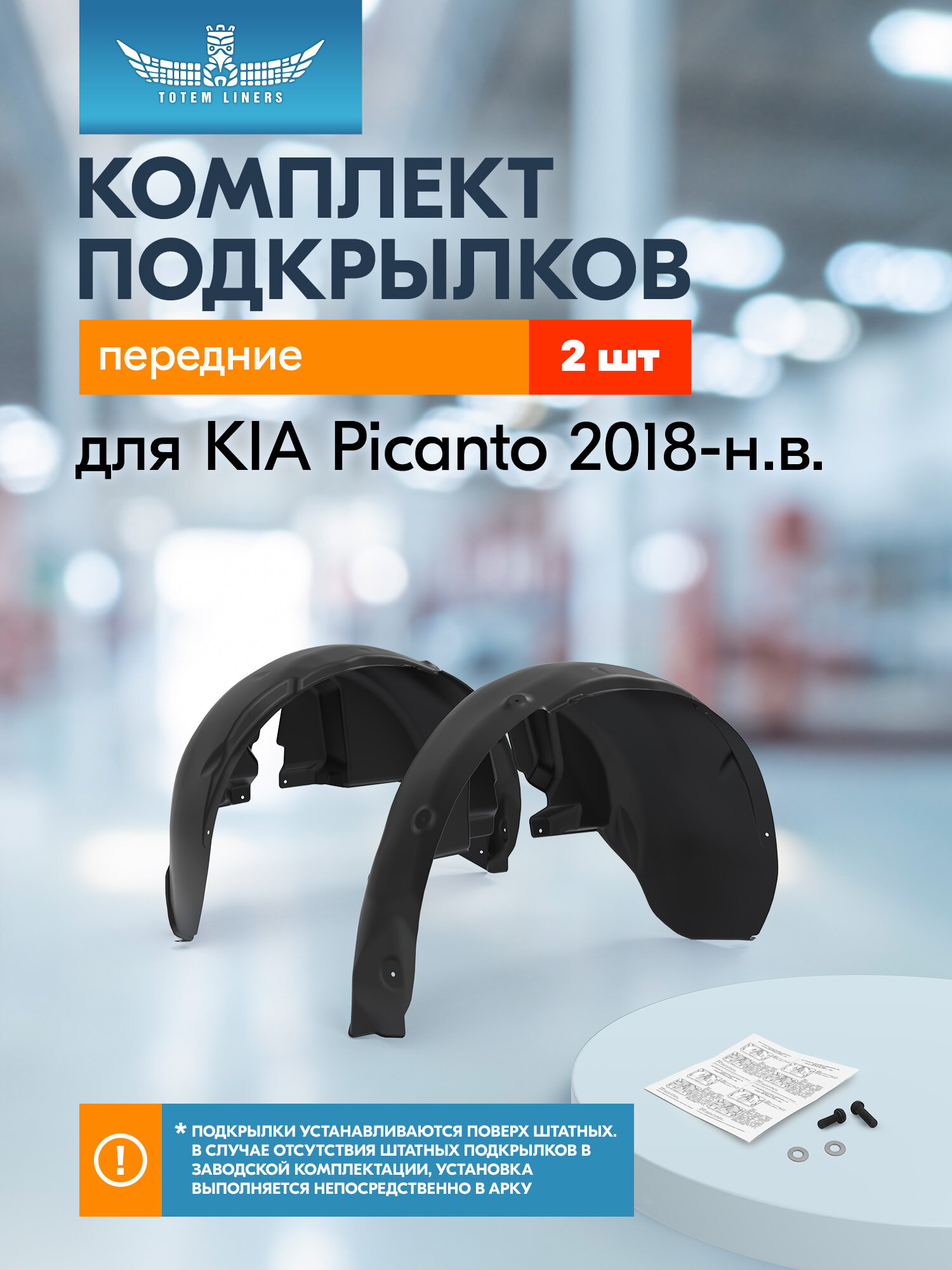 Подкрылки (локеры) для KIA Picanto 2018-н. в. Totem Liners, передние, 2 шт. / Киа Пиканто