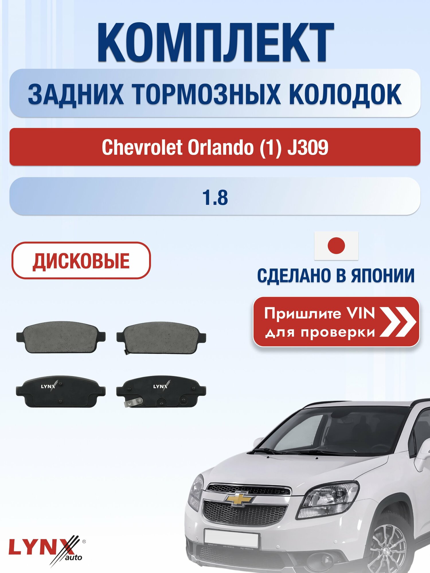 Комплект задних колодок на Chevrolet Orlando (1) J309 1.8 (2H0) / 2010-2018 / Шевроле Орландо ВD-1811