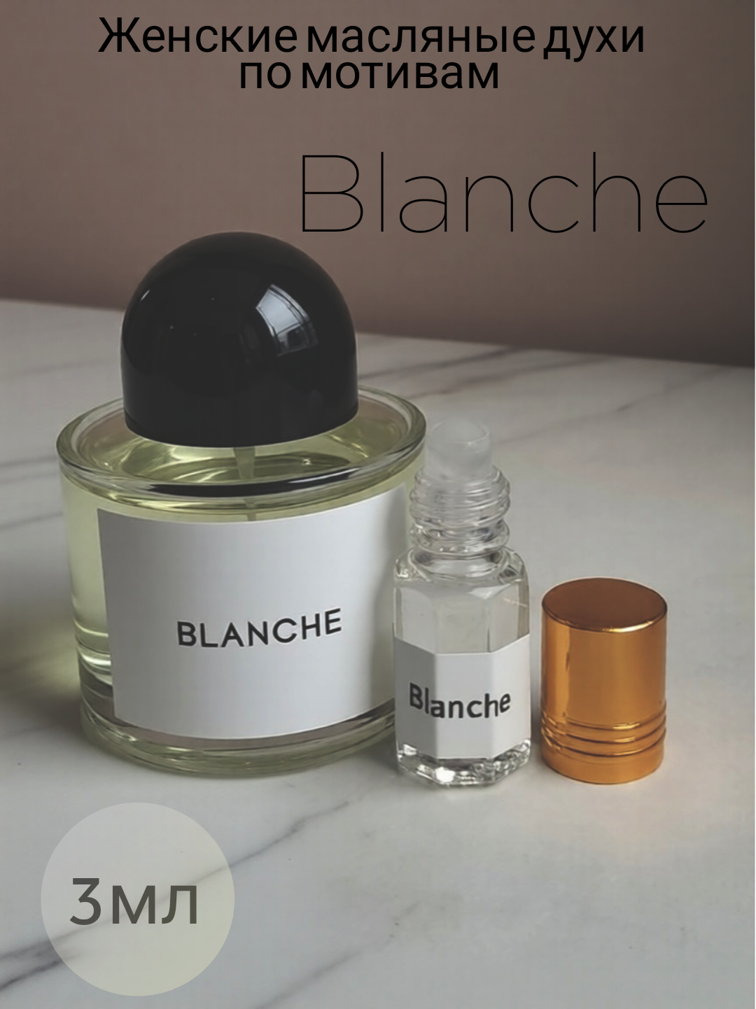 Масляные женские духи по мотивам Blanche / Женские духи по мотивам Бланш, объем 3 мл