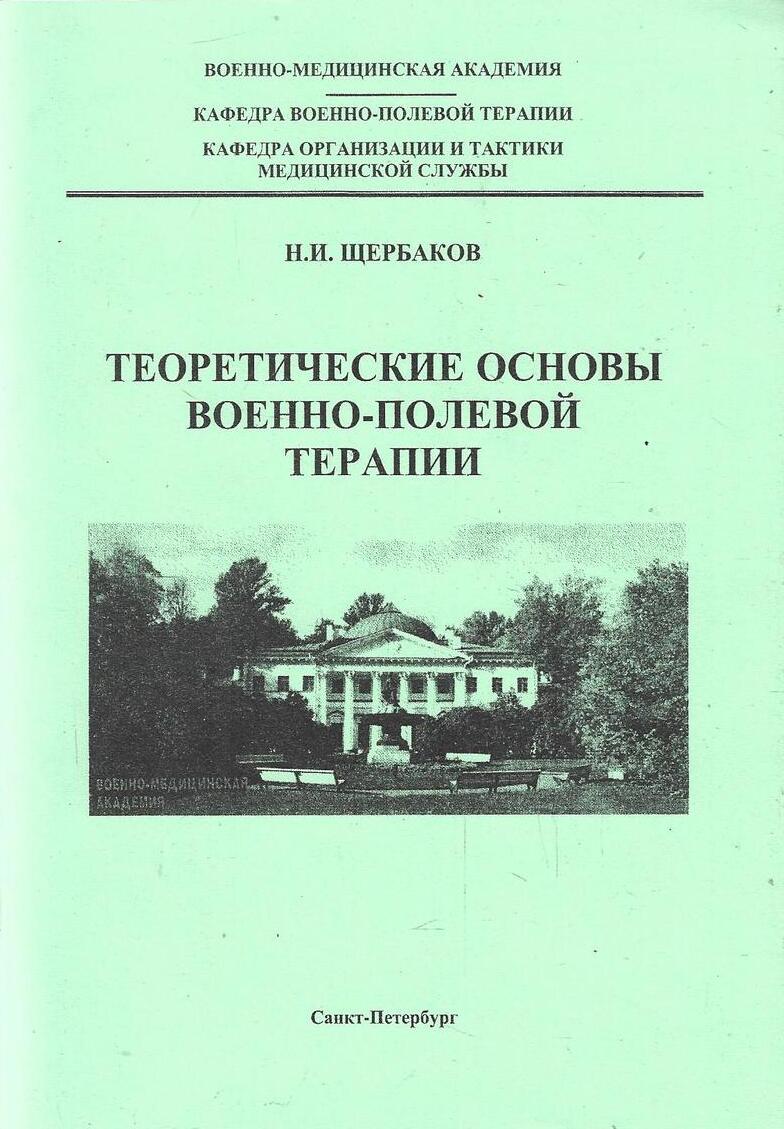 Теоретические основы военно-полевой терапии
