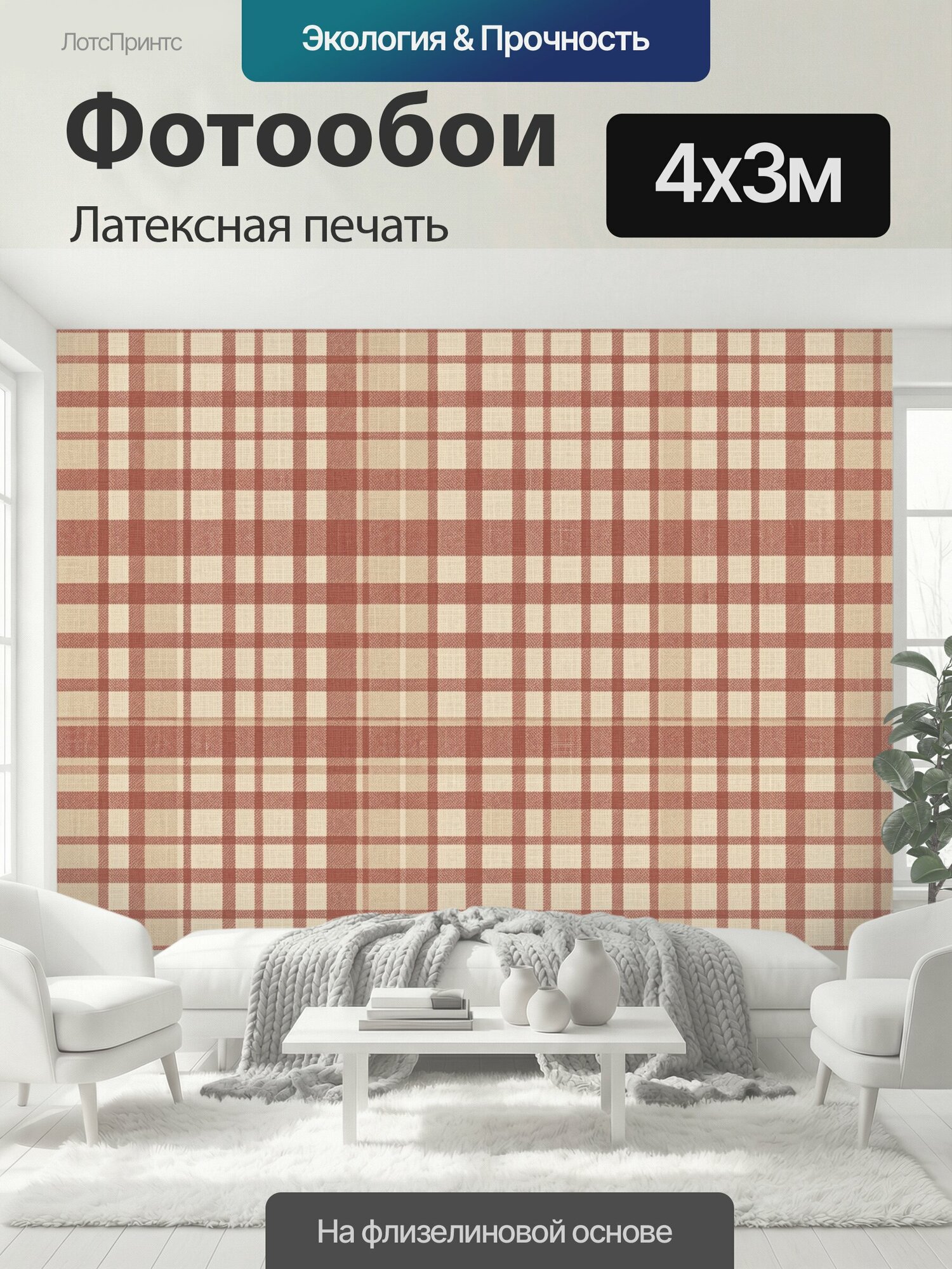 Фотообои моющиеся ударопрочные "Терракотовый клетчатый орнамент. Текстильный шотландский тартан с переплетением тонких и широких кирпично-розовых." 400x300 см. латексная печать