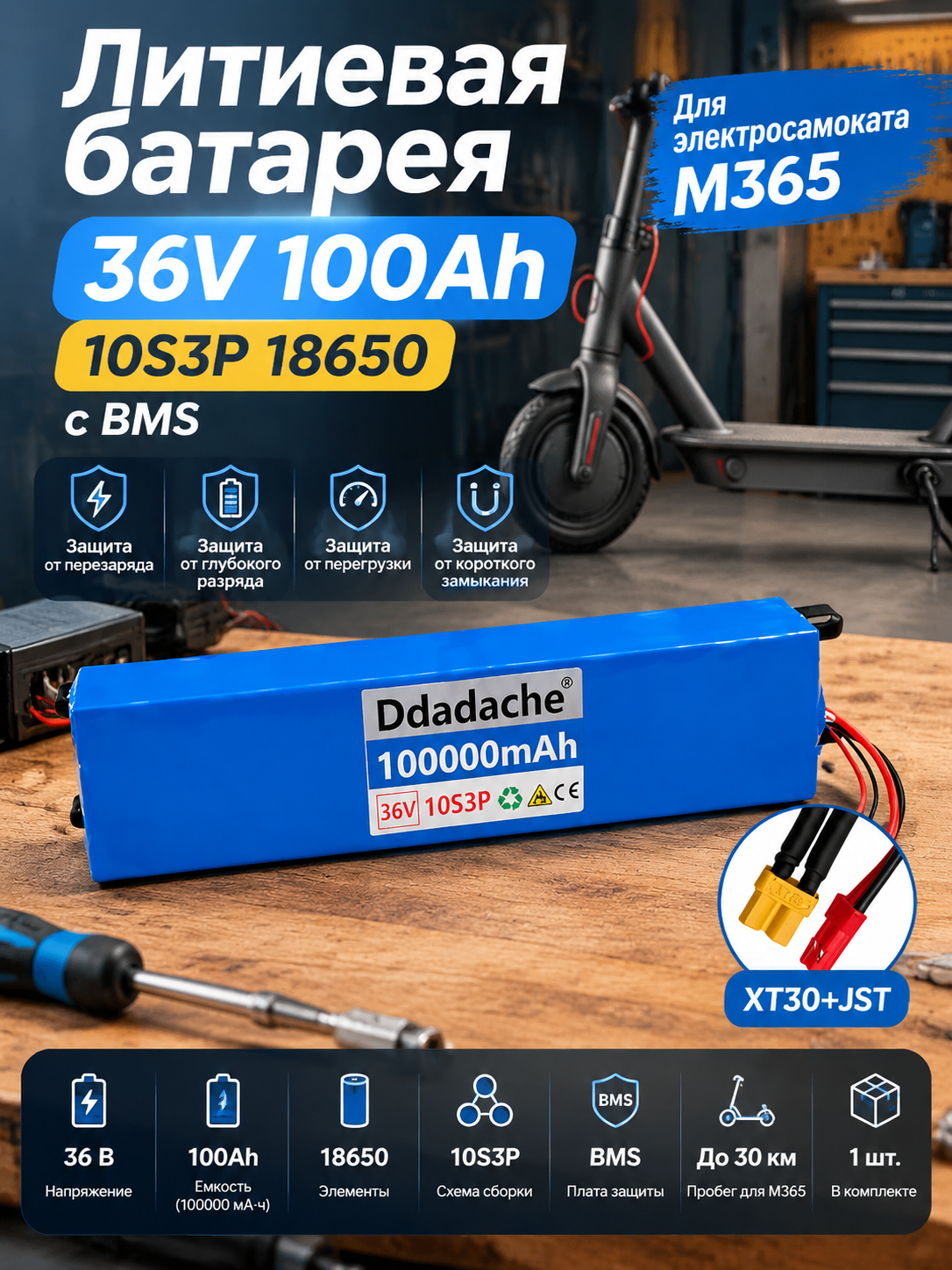 Батарея литиевая 36V 100Ah 10S3P 18650 с BMS, разъёмы XT30+JST, для самоката M365, 1 шт.