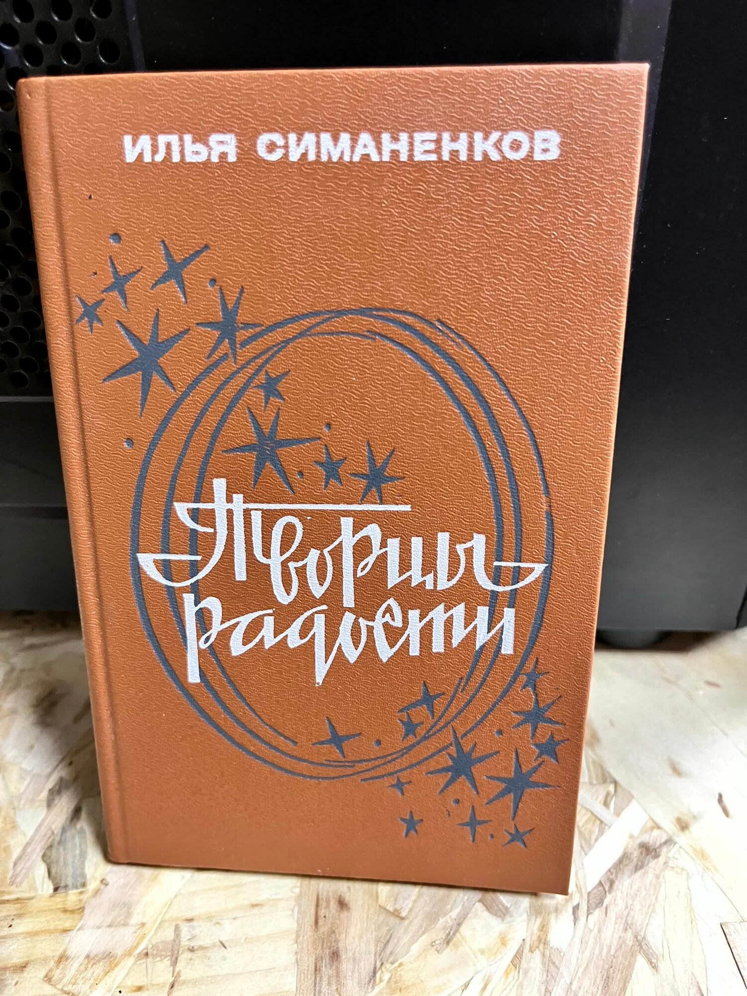 Творцы радости: Стихотворения и поэмы
