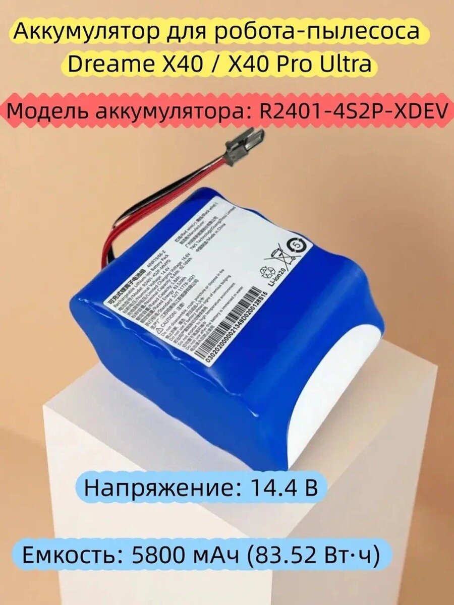 Аккумулятор для робота-пылесоса Dreame X40/X40 Pro Ultra, 14.4В, 5800мАч