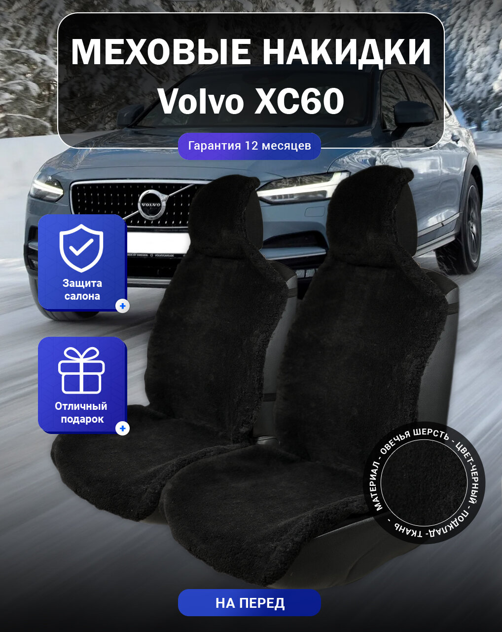 Меховые накидки на Volvo XC60, Вольво ХС60, перед, овечья шерсть, подклад - ткань, цвет - черный