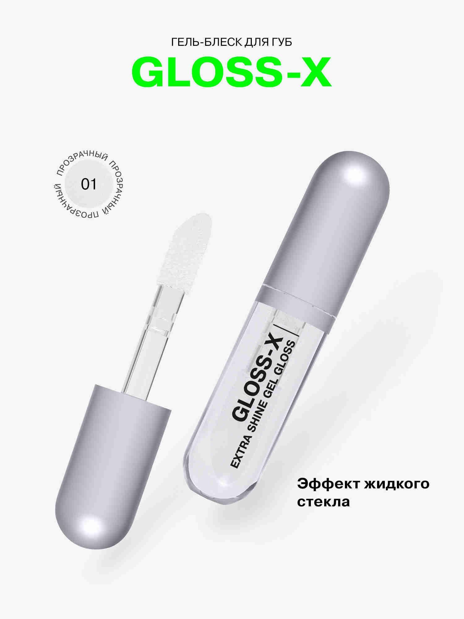 INFLUENCE BEAUTY Блеск для губ Gloss-X, глянцевое покрытие, эффект жидкого стекла, тон 01, прозрачный, 3,4 мл