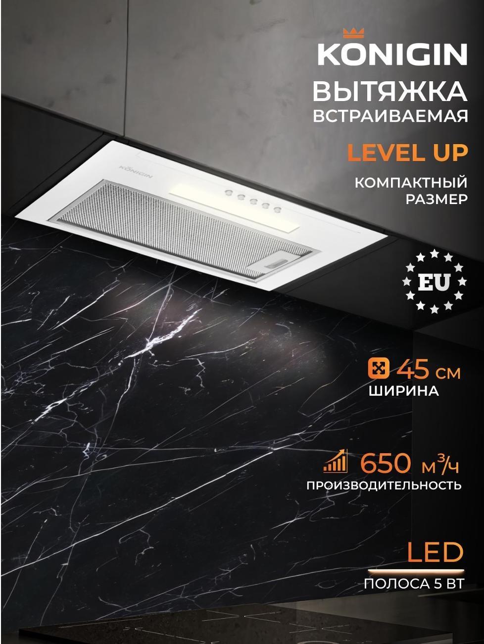 Вытяжка встраиваемая Konigin Level up