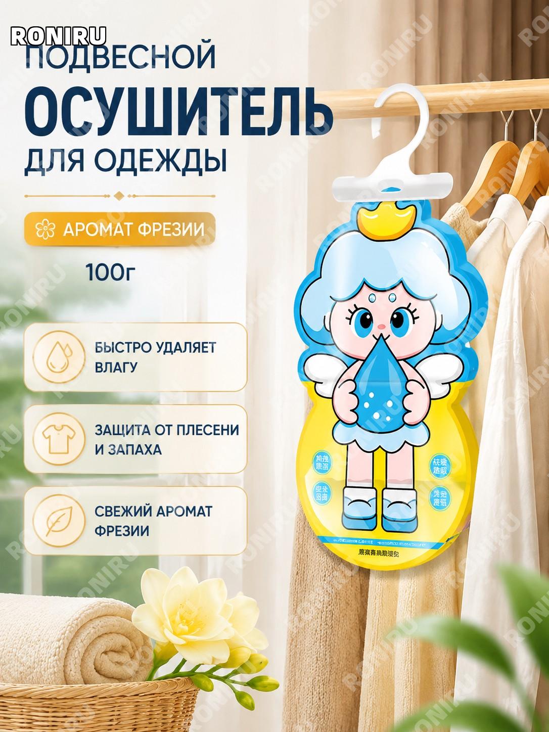 Влагопоглотитель осушитель 100 г аромат фрезии, 200 пакетов, подвесной мешочек для шкафа и дома от влажности дома