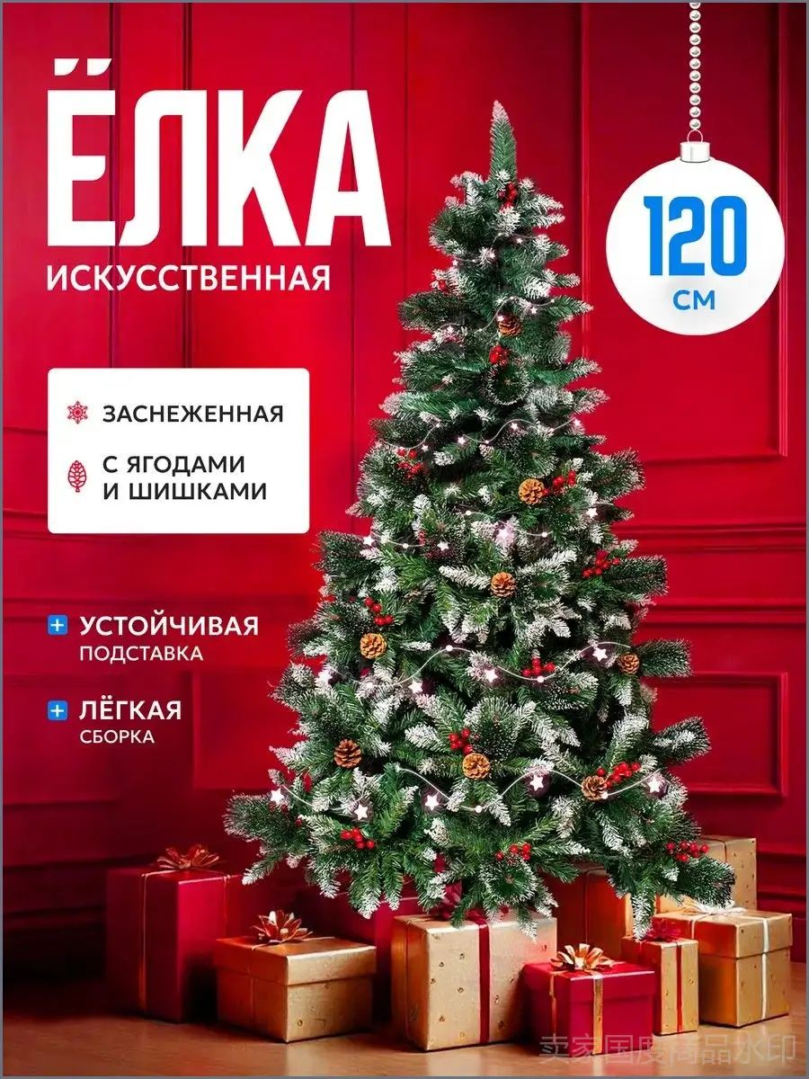 Елка искусственная новогодняя, Елка заснеженная, С шишками и ягодами, 120 см