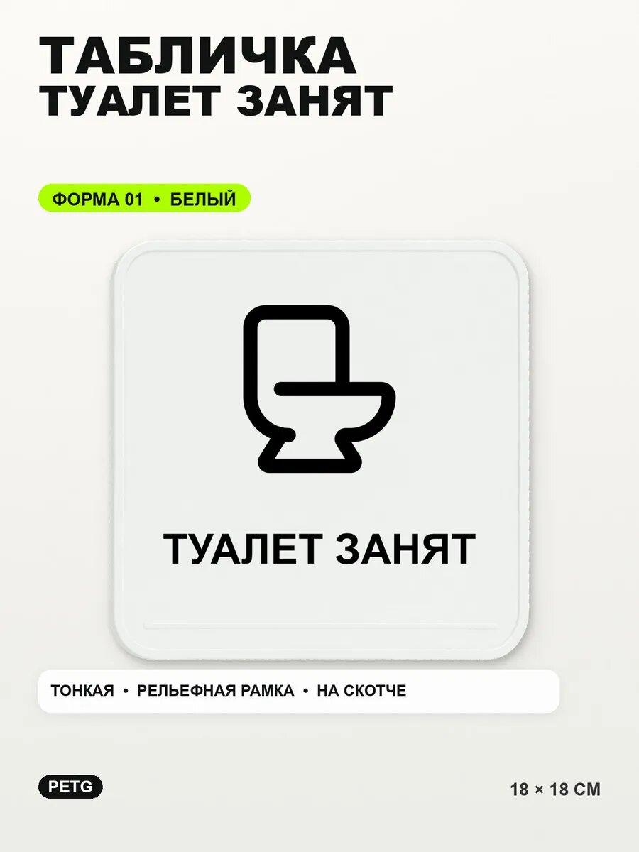 Табличка «Туалет занят» 18×18 см, PETG, белая, белый, на двустороннем скотче