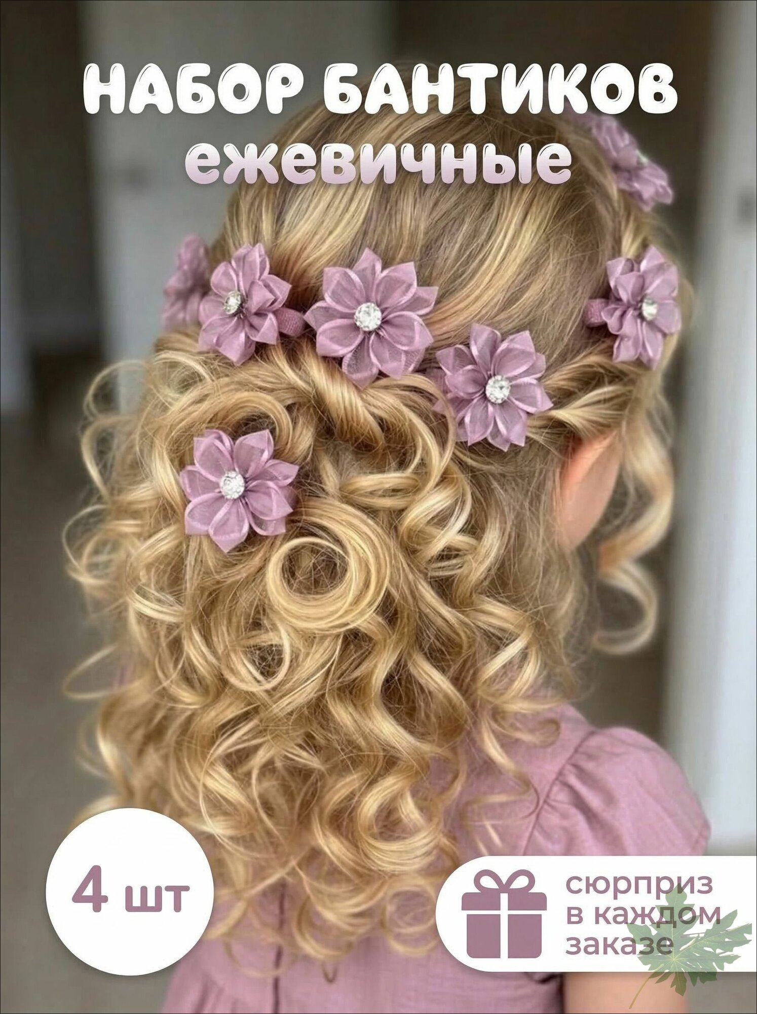 Набор аксессуаров для волос 4 шт.