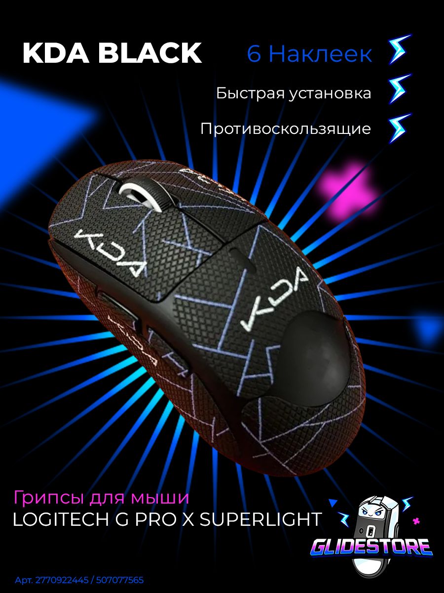 Грипсы для Logitech G PRO X Superlight KDA Черные Полноразмерные / Противоскользящие накладки / Самоклеящиеся наклейки для игровой мыши