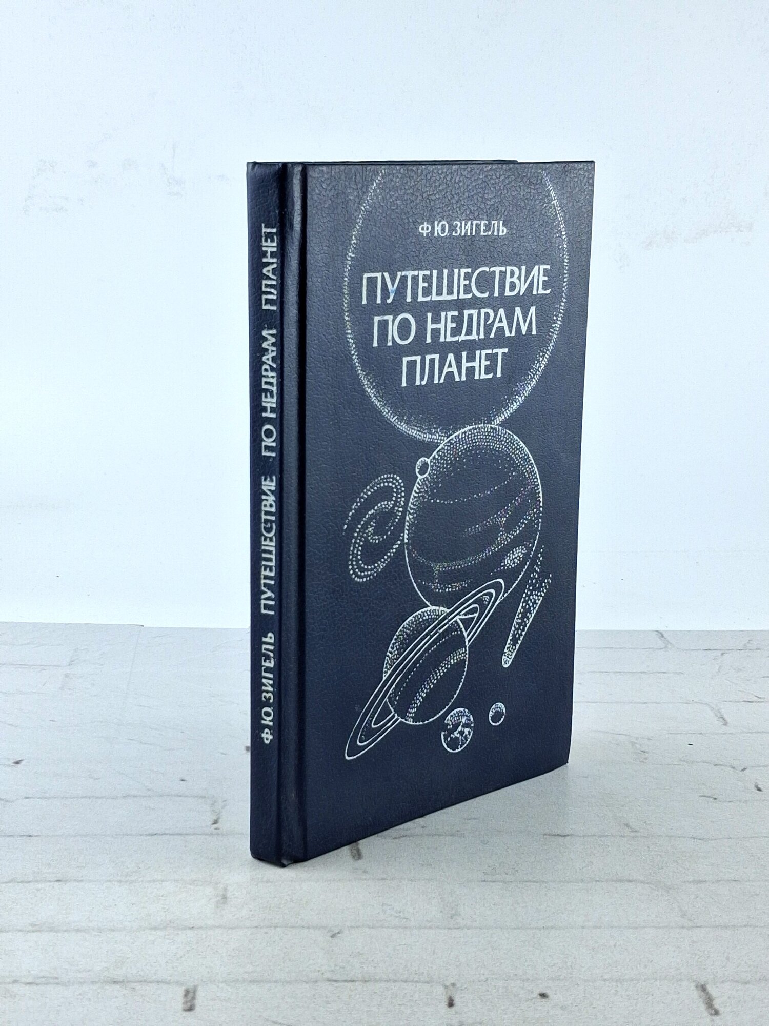 Путешествие по недрам планет / Ф. Ю. Зигель 1988
