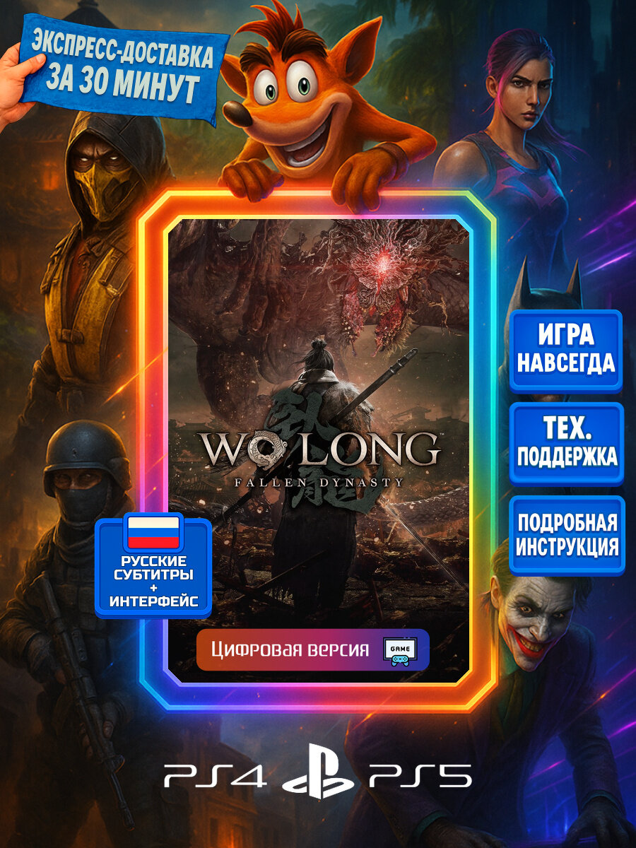 Wo Long: Fallen Dynasty | PS4/5 | Ролевые игры | Цифровая версия