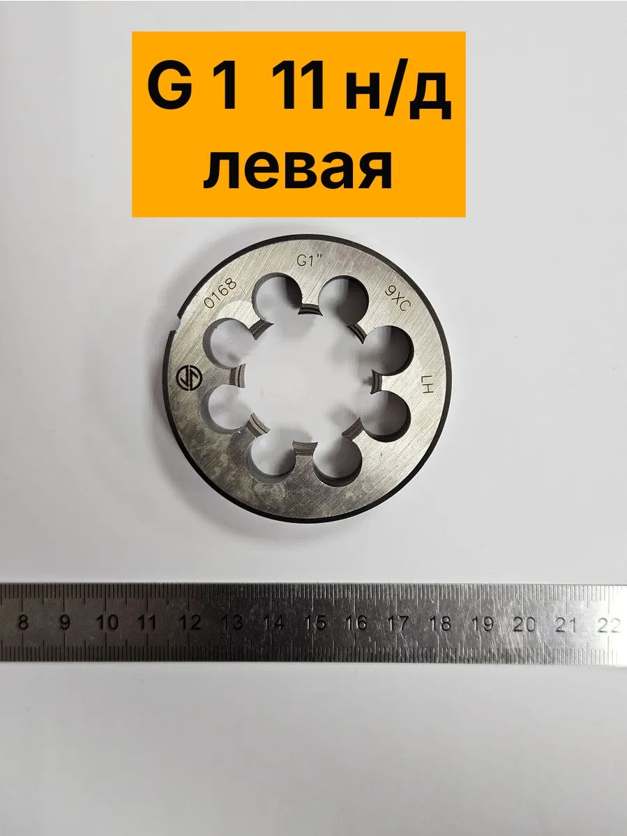 Плашка левая G 1 (BSP) трубная цилиндрическая 9ХС