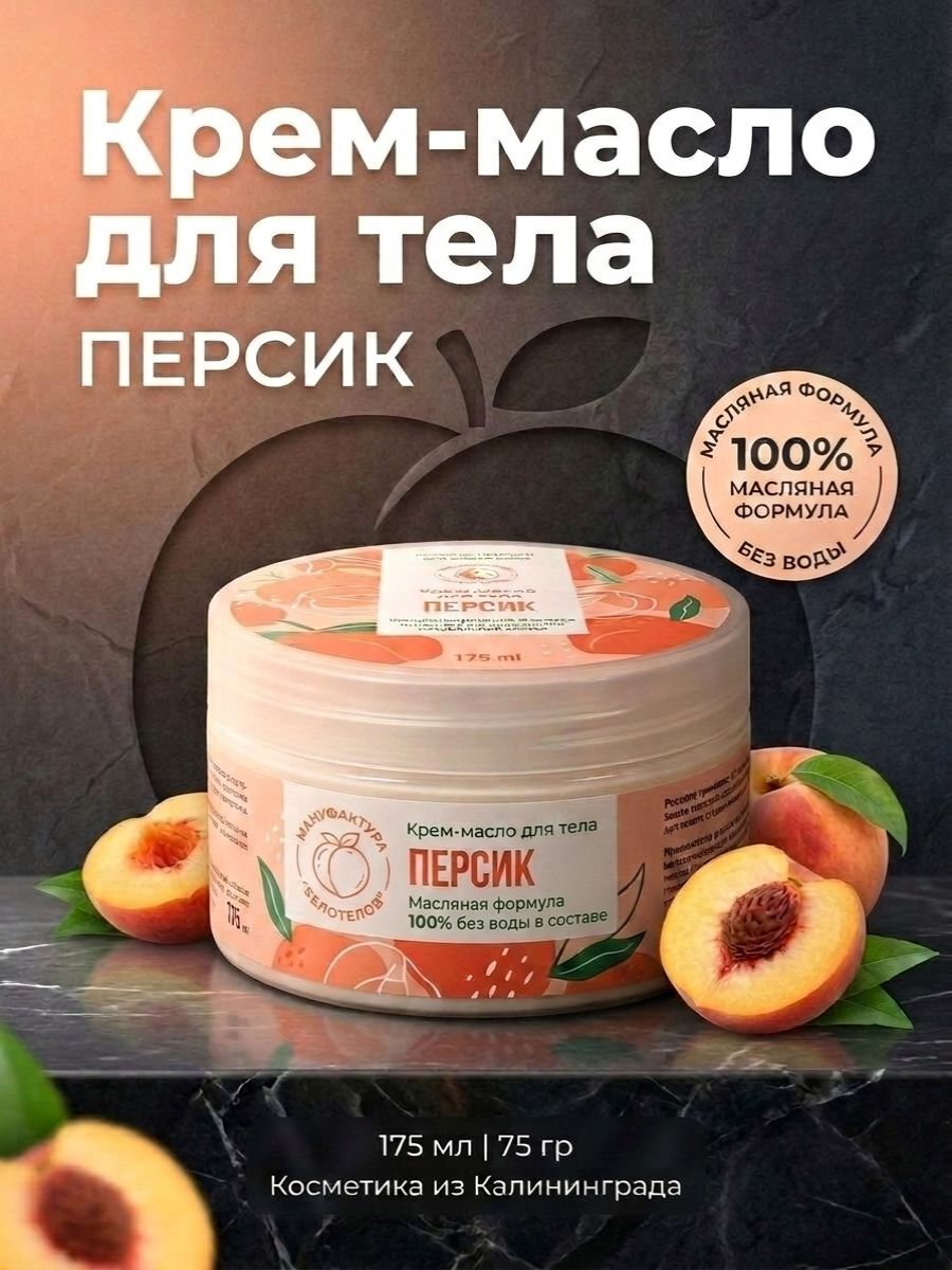 Крем-масло Персик