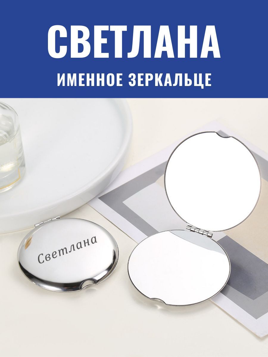 Зеркало карманное именное Светлана