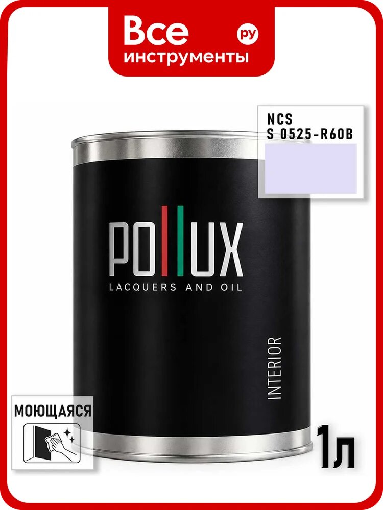 Краска интерьерная моющаяся Pollux для стен и потолков, цвет фиолетовый NCS S-0525-R60B, 1л INT-NCS-S-0525-R60B-1L
