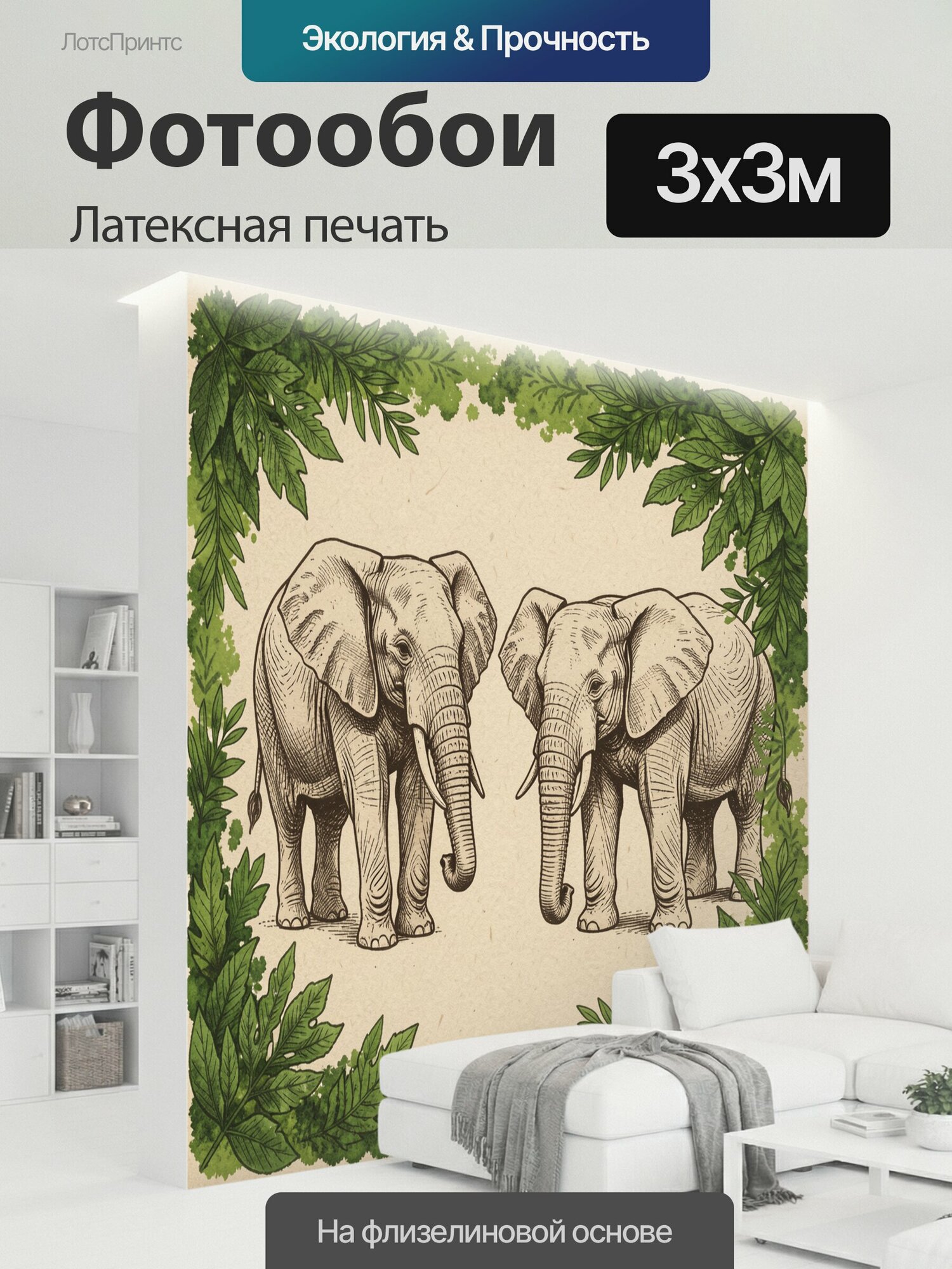 Фотообои моющиеся ударопрочные "Слоны в тропической листве. Два величественных африканских гиганта в винтажной графике, окружённые зелёными." 300x300 см. латексная печать