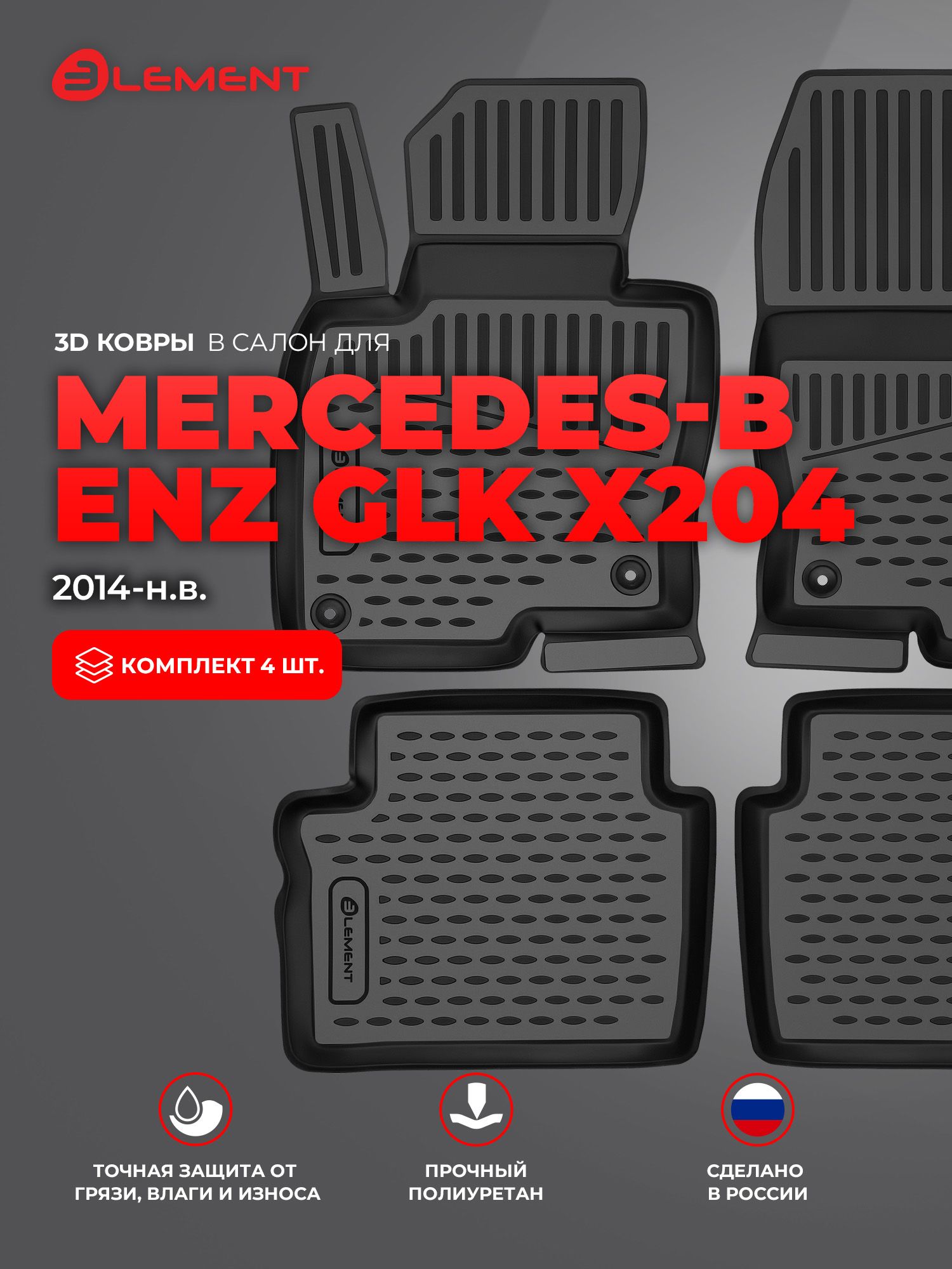 Коврики 3D в салон для MERCEDES-BENZ GLK X204, 2014-, 4 шт. (полиуретан) / Мерседес Бенц GLK класс