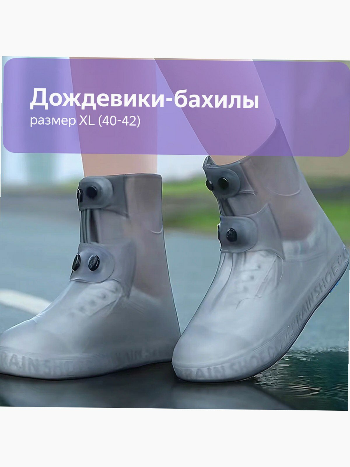 Дождевики-бахилы для обуви, противоскользящие, цвет серый, размер XL (40-42)