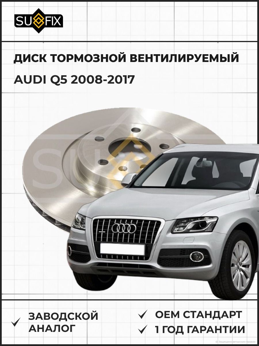 Диск тормозной вентилируемый передний SUFIX FX1593 Ауди Q5 AUDI Q5 2008-2017