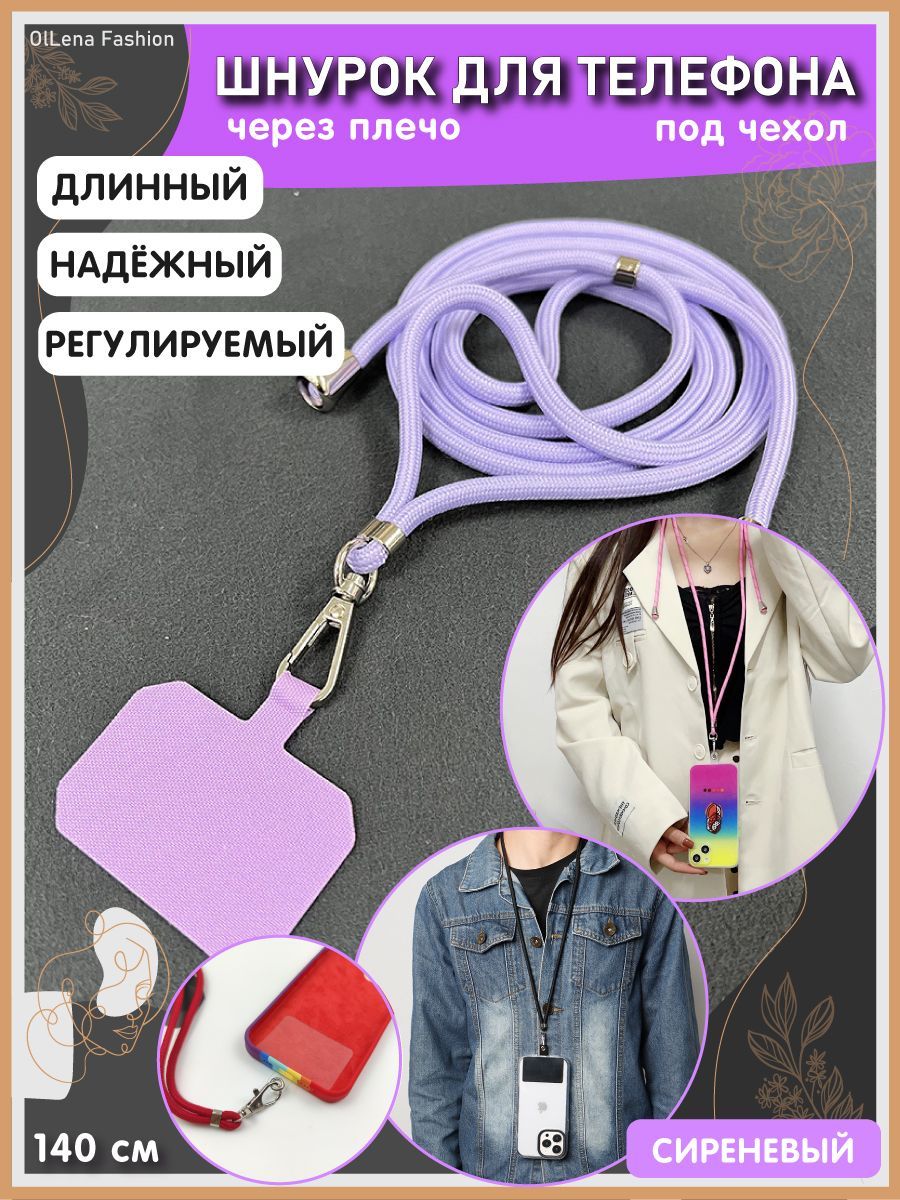 OlLena Fashion / Шнурок держатель на шею для телефона, длинный / Аксессуар для чехла смартфона / Цепочка через плечо и на шею ребенка, сиреневый