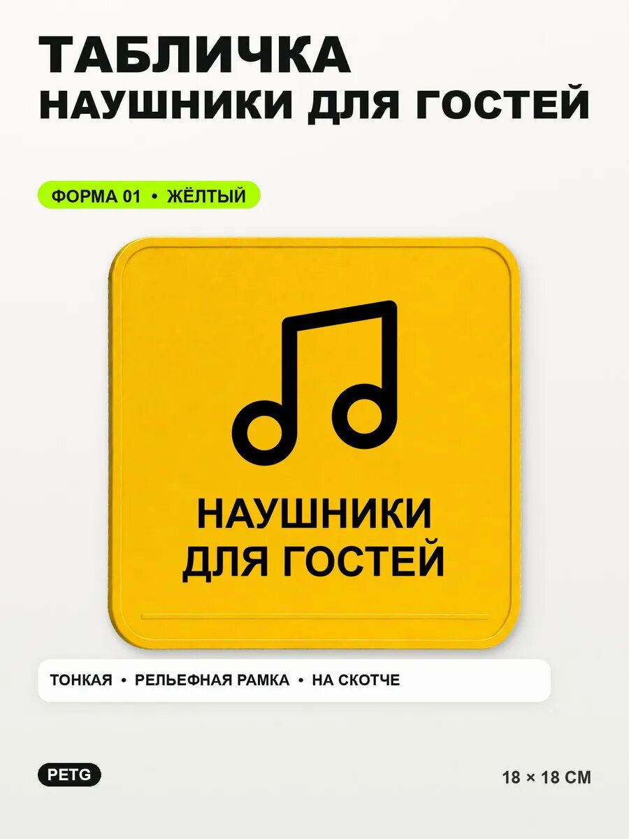 Табличка «Наушники для гостей» 18×18 см, PETG, желтая, на двустороннем скотче