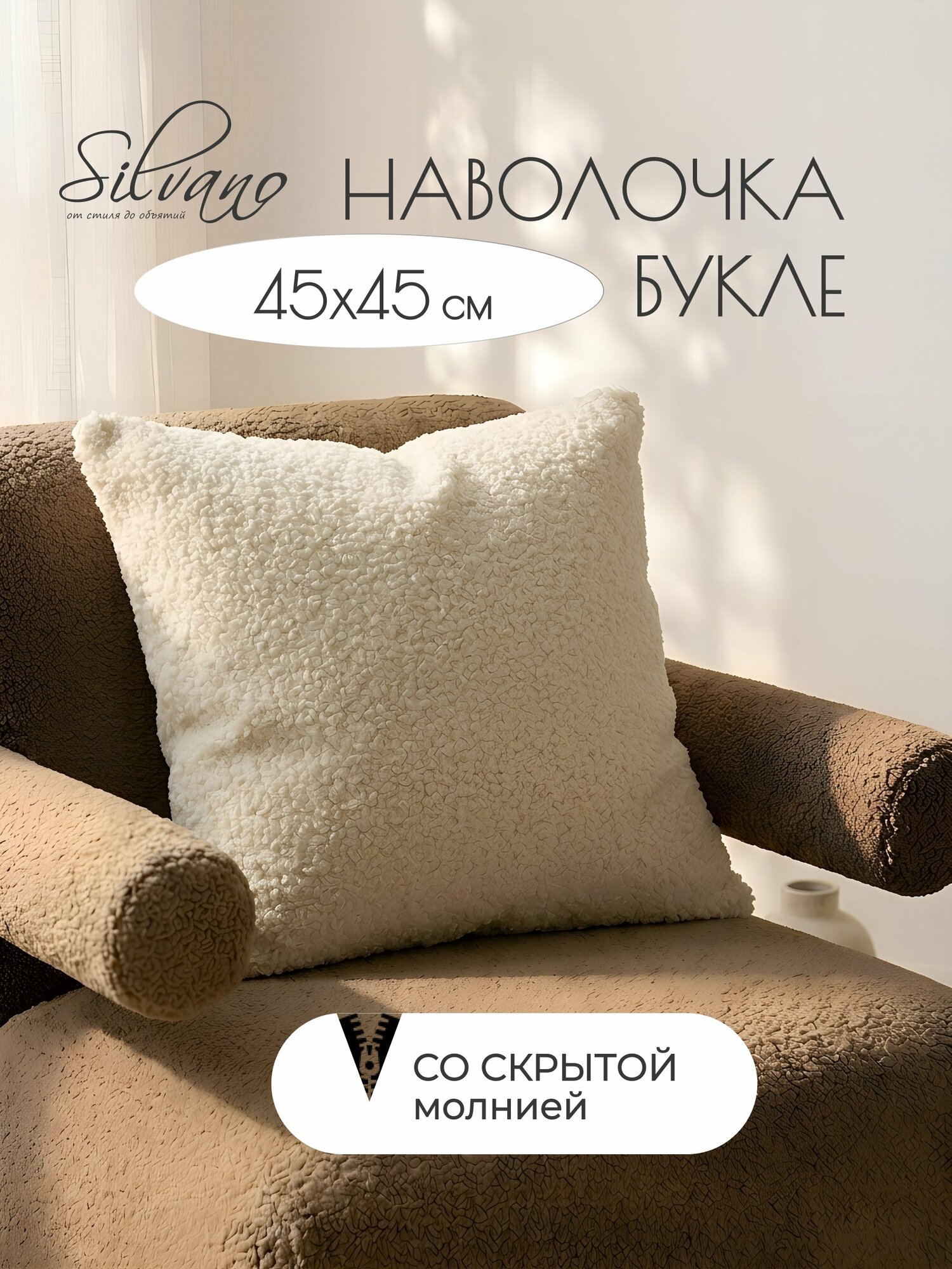 Наволочка декоративная Silvano Букле 45 х 45 см молочная A130283