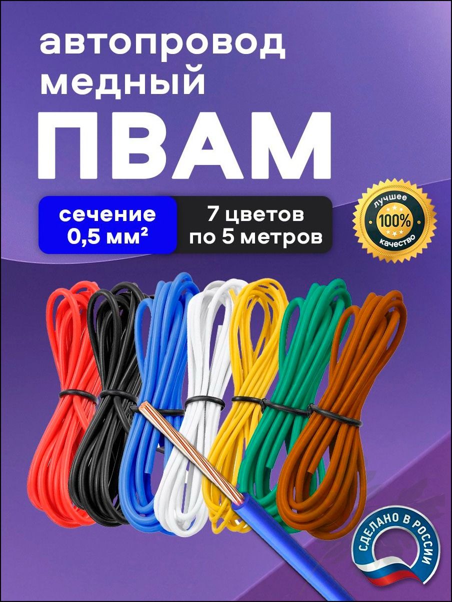 Автомобильные провода пвам 0,5 кв. мм, комплект 7 цветов по 5 метров
