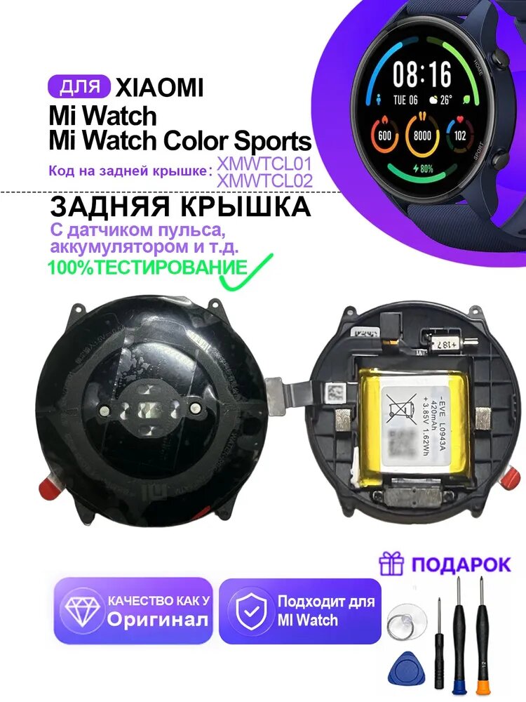Задняя крышка для Xiaomi Mi Watch ( XMWTCL02 ) / Mi Watch Color Sports (XMWTCL01)С датчиком беспроводной зарядки, вибратором, аккумулятор и датчиком сердечного ритма.