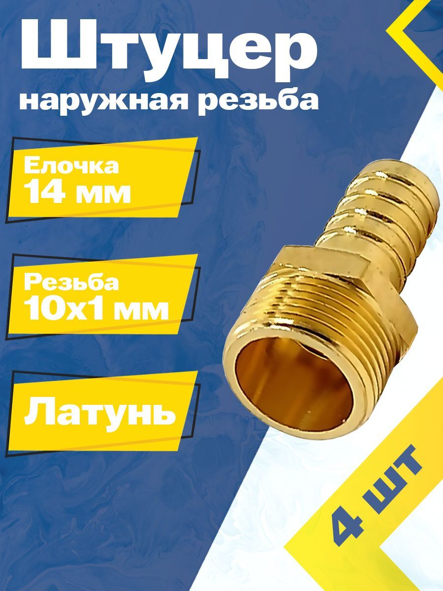 Штуцер под шланг с наружной резьбой 14М10х1 (4 шт.) Соединение MGF латунь