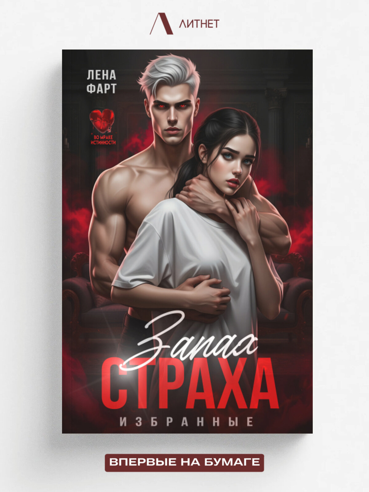 Запах страха | Лена Фарт | Литнет, 2025