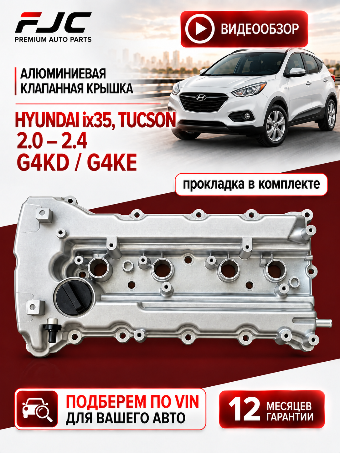 Алюминиевая клапанная крышка Hyundai ix35, Tucson 2.0-2.4 G4KD / G4KE 22410-2G100