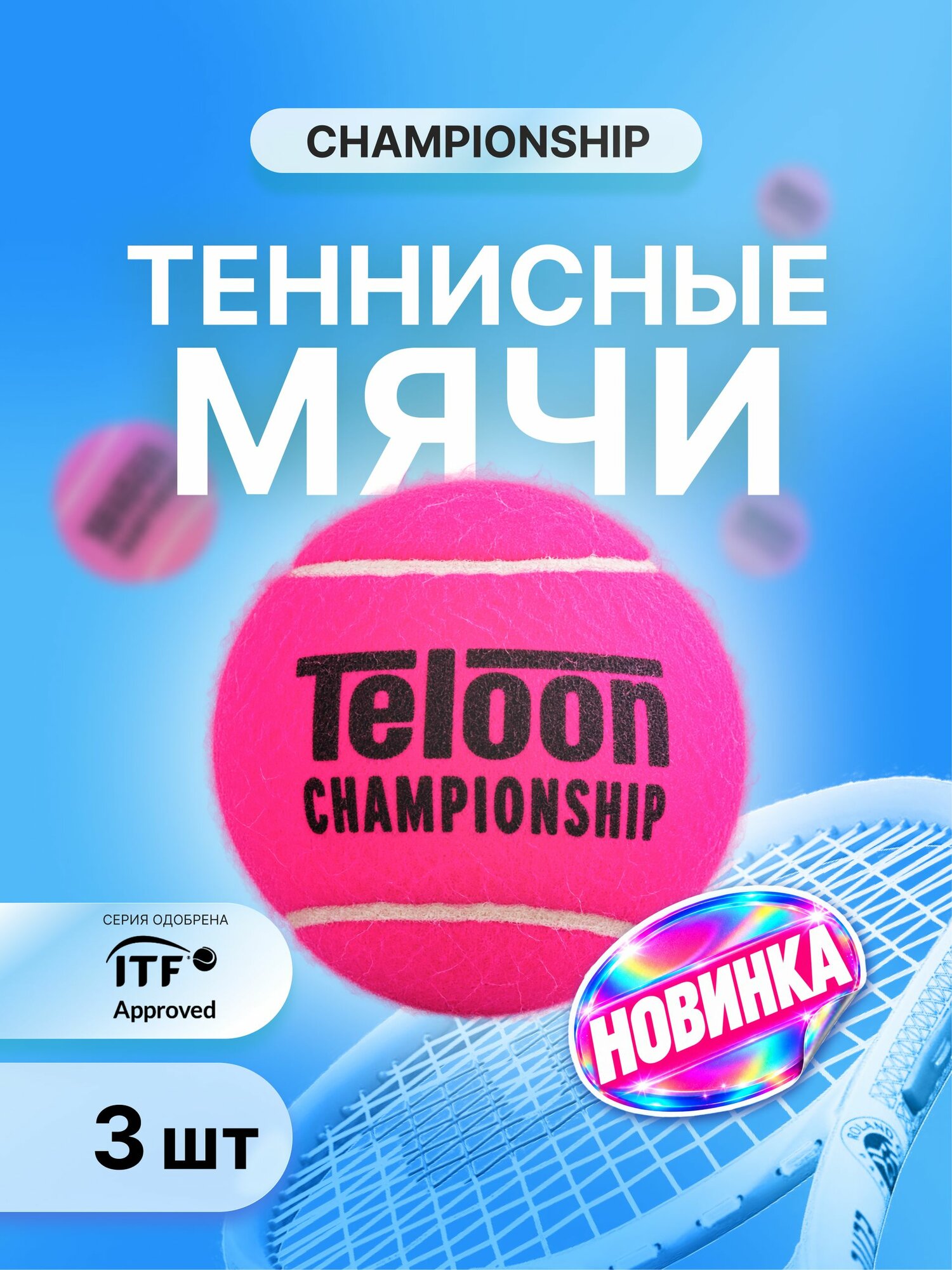 Мячи для большого тенниса, теннисные мячи Teloon Championship 3 шт