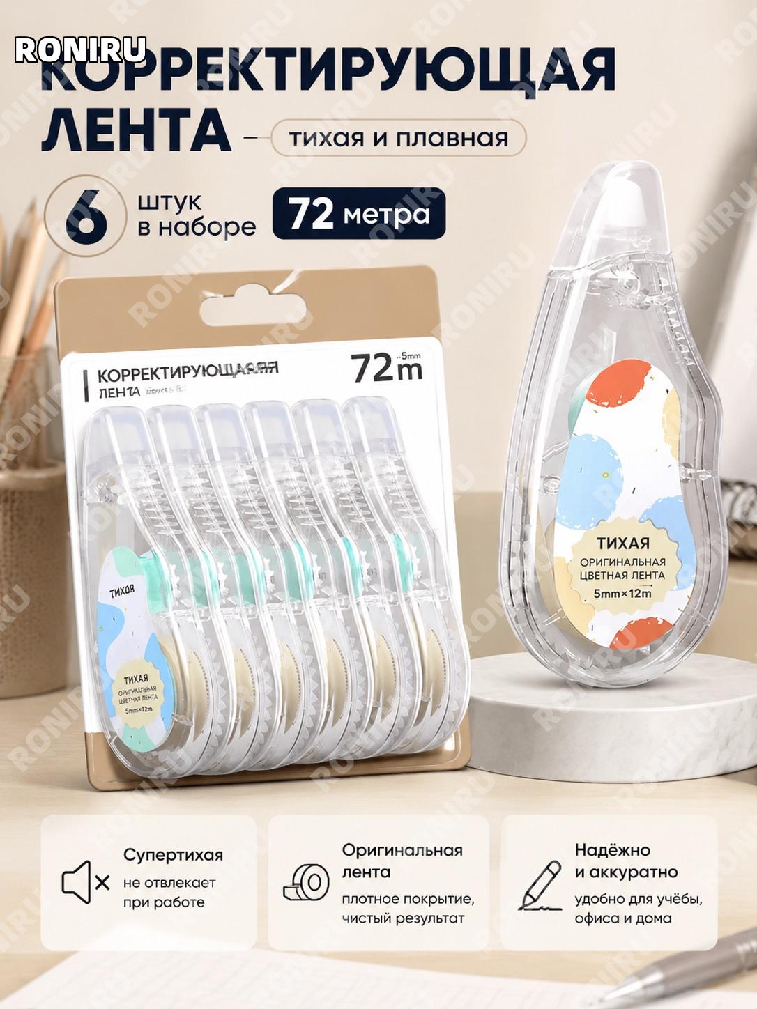 Корректирующая лента Deli 6 шт 72 м, цвет оригинальной бумаги, пластик, набор для исправлений текста, школьная