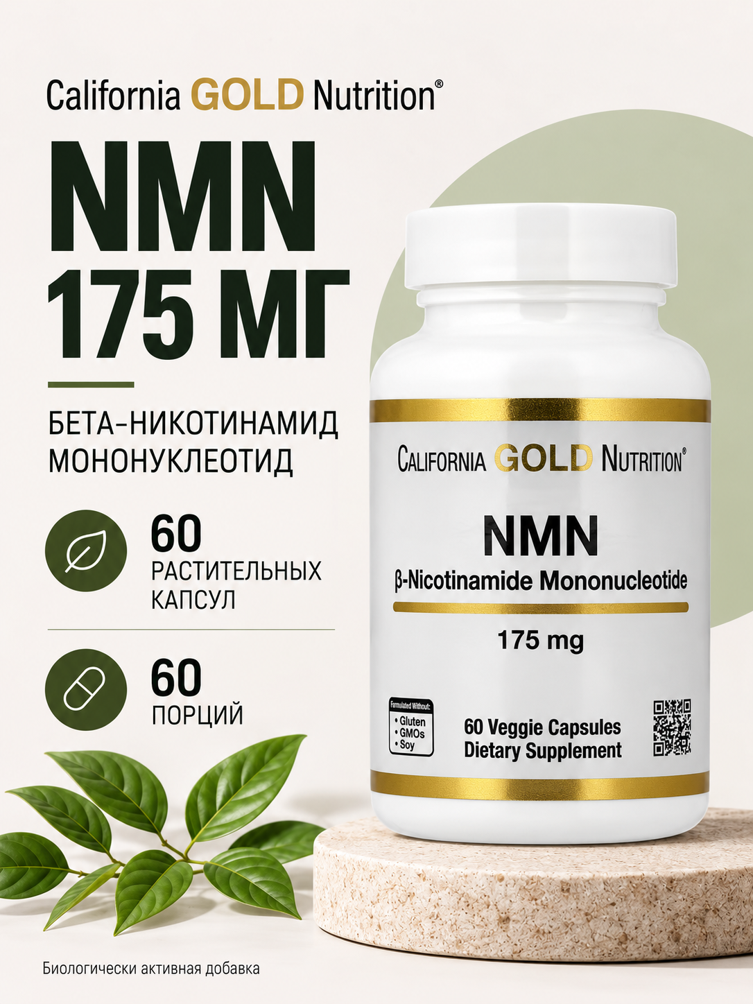 California Gold Nutrition, NMN (бета-никотинамид мононуклеотид), 175 мг, 60 капсул