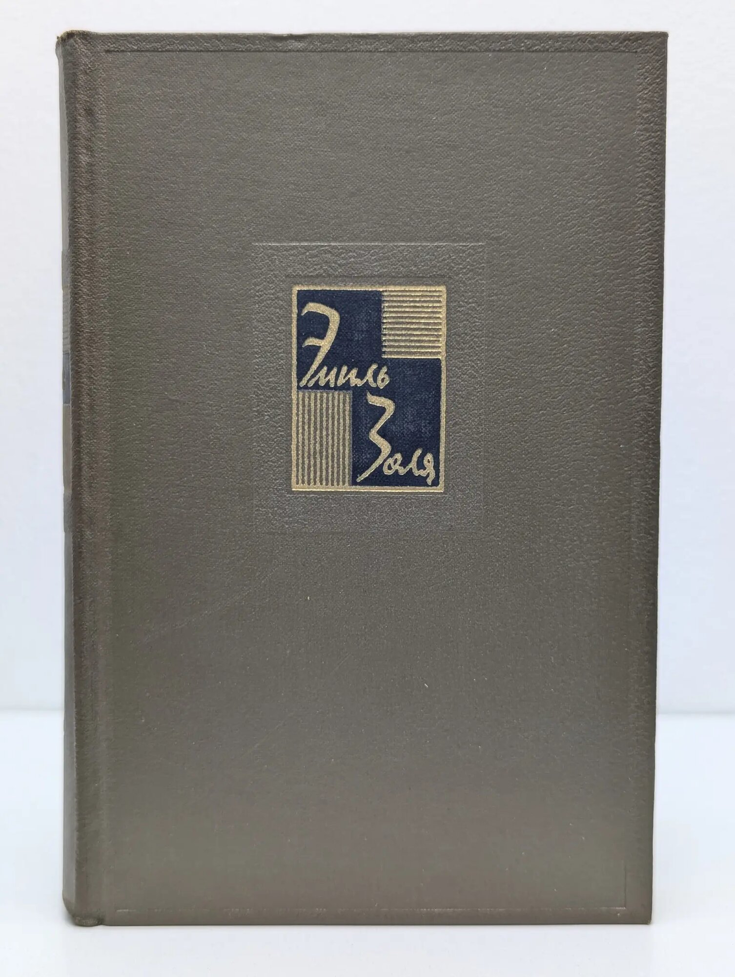 Эмиль Золя. Собрание сочинений в 26 томах. Том 15 Золя Эмиль 1964