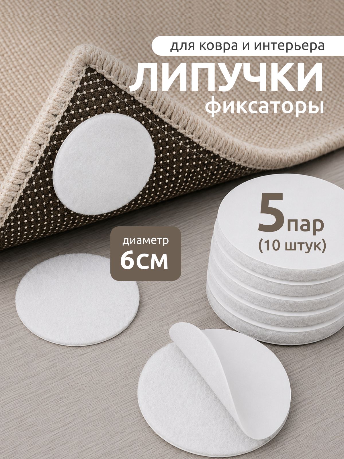 Липучки для ковра, уголки фиксаторы противоскользящие