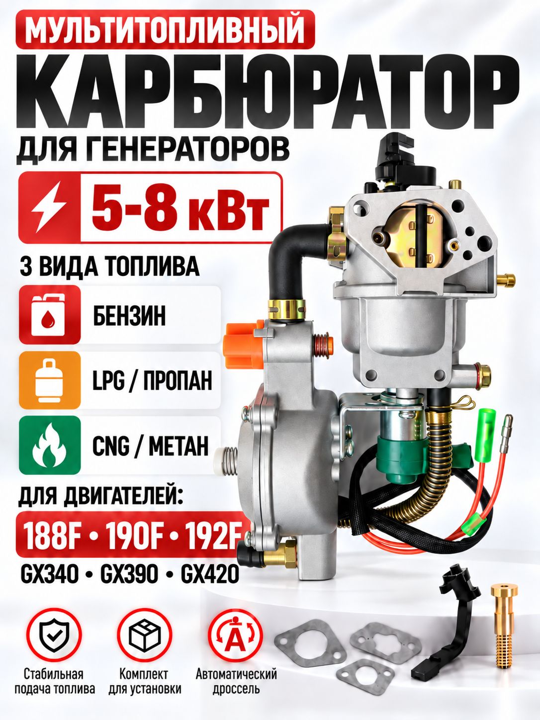 Карбюратор газ-бензин для двигателей 188F, 190F,192F; двухтопливный, для генераторов, мотоблоков и мотопомп 5,6,7,8кВт, экономия топлива. Оснащен специальным демпфирующим валом и прокладкой