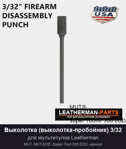Выколотка (выколотка-пробойник) 3/32 для мультитула Leatherman MUT, MUT EOD, Super Tool 300 EOD, черная