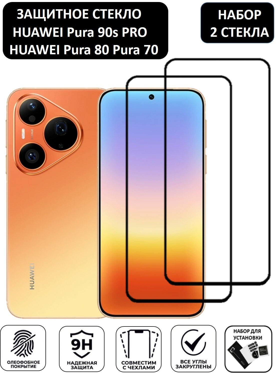Комплект 2 в 1: Защитное стекло для HUAWEI Pura 90s Pro / HUAWEI Pura 80 ( 2 шт ) Хуавей Пура 90с Про / Хуавей Пура 80 Полноэкранное стекло Full Glue