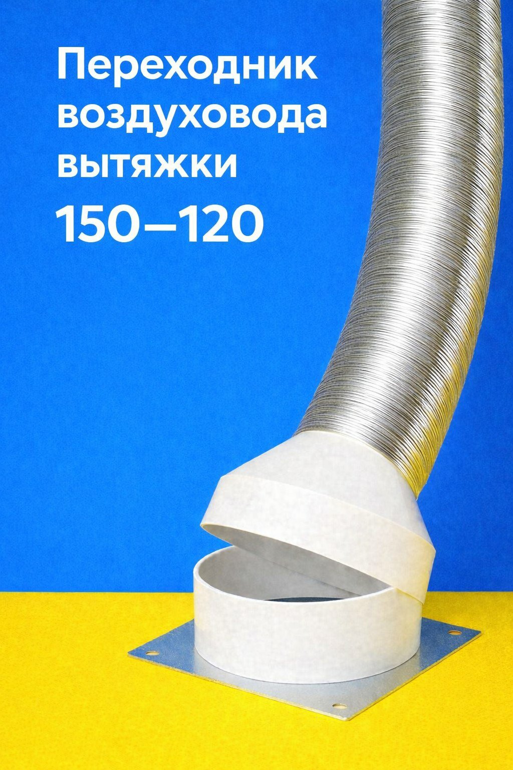 Переходник воздуховода для вытяжки 150 на 120 белый