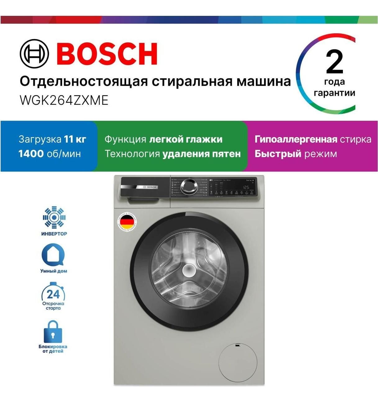Bosch Стиральная машина WGK264ZXME, Serie 6, 11 кг 16 программ, 1400 об/мин, инверторный двигатель, барабан VarioDrum, режим SpeedPerfect, функция Iron Assist, функция AntiStain, дозагрузка, серая