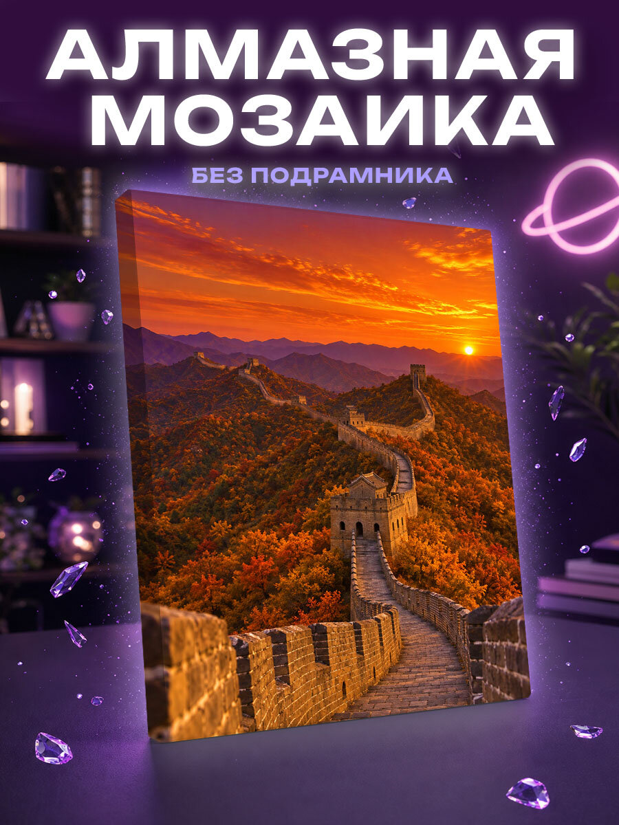 Алмазная мозаика закат над Великой Китайской стеной