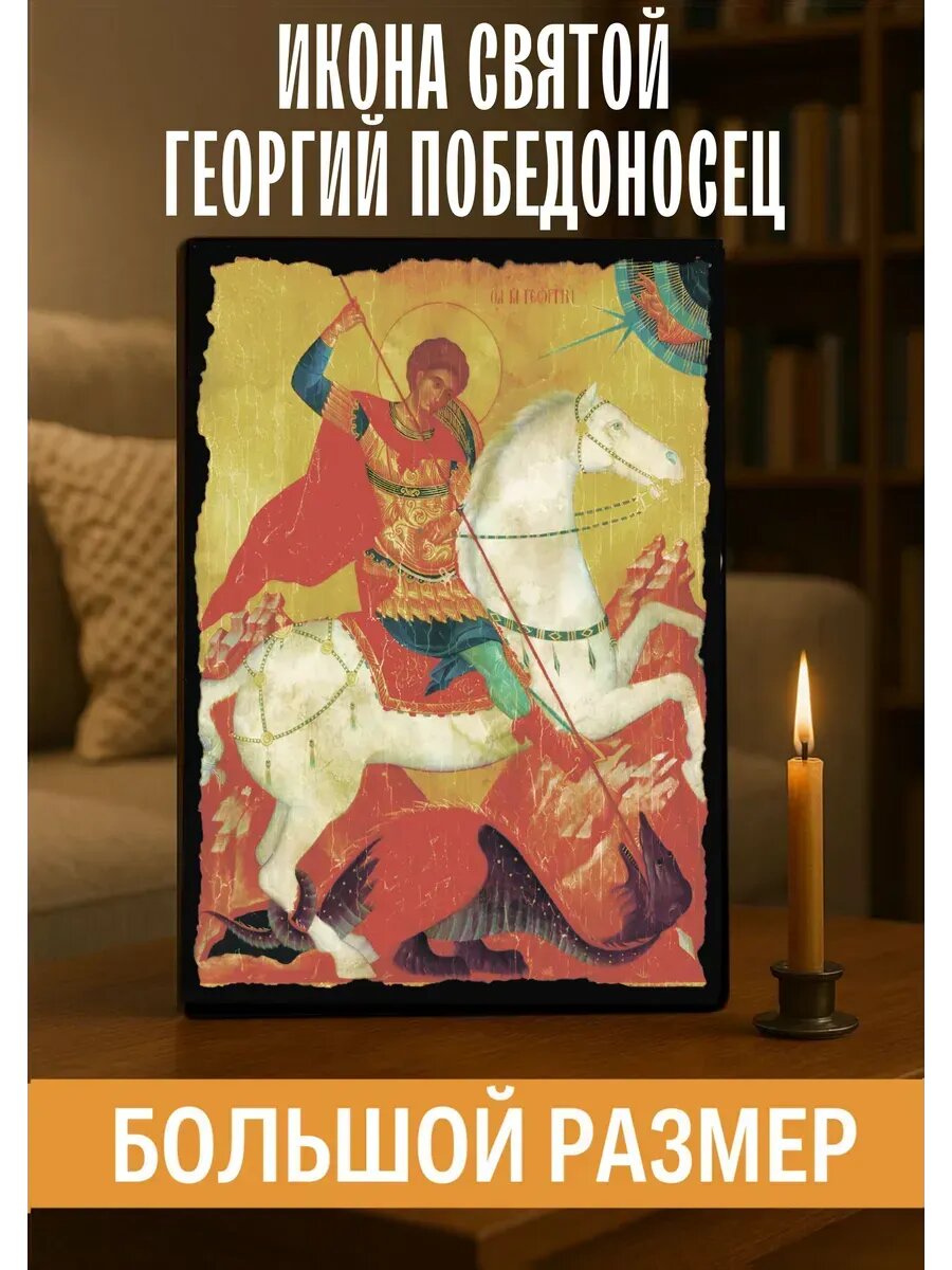 Икона Георгий Победоносец, на дереве, 30×40 см, православная икона для дома