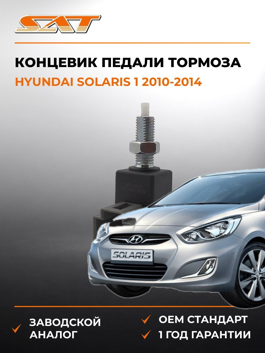 Концевик педали тормоза SAT ST2460010 Хендай Соларис 1 Hyundai Solaris 1 2010-2014