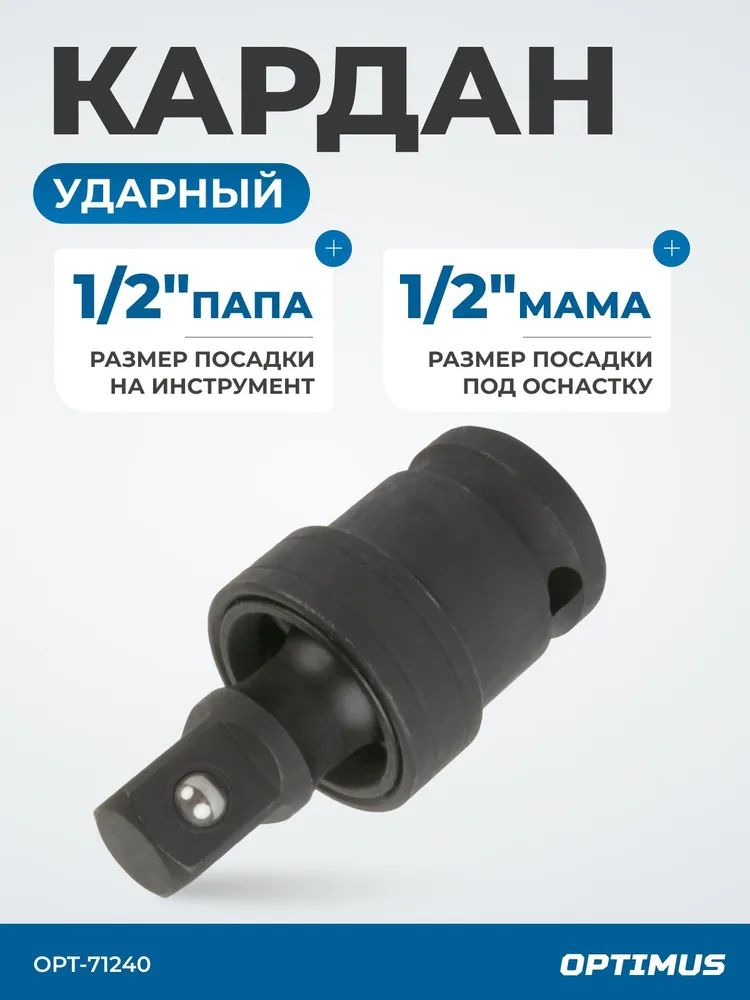 Набор карданных ударных шарниров 1/2" 1шт.