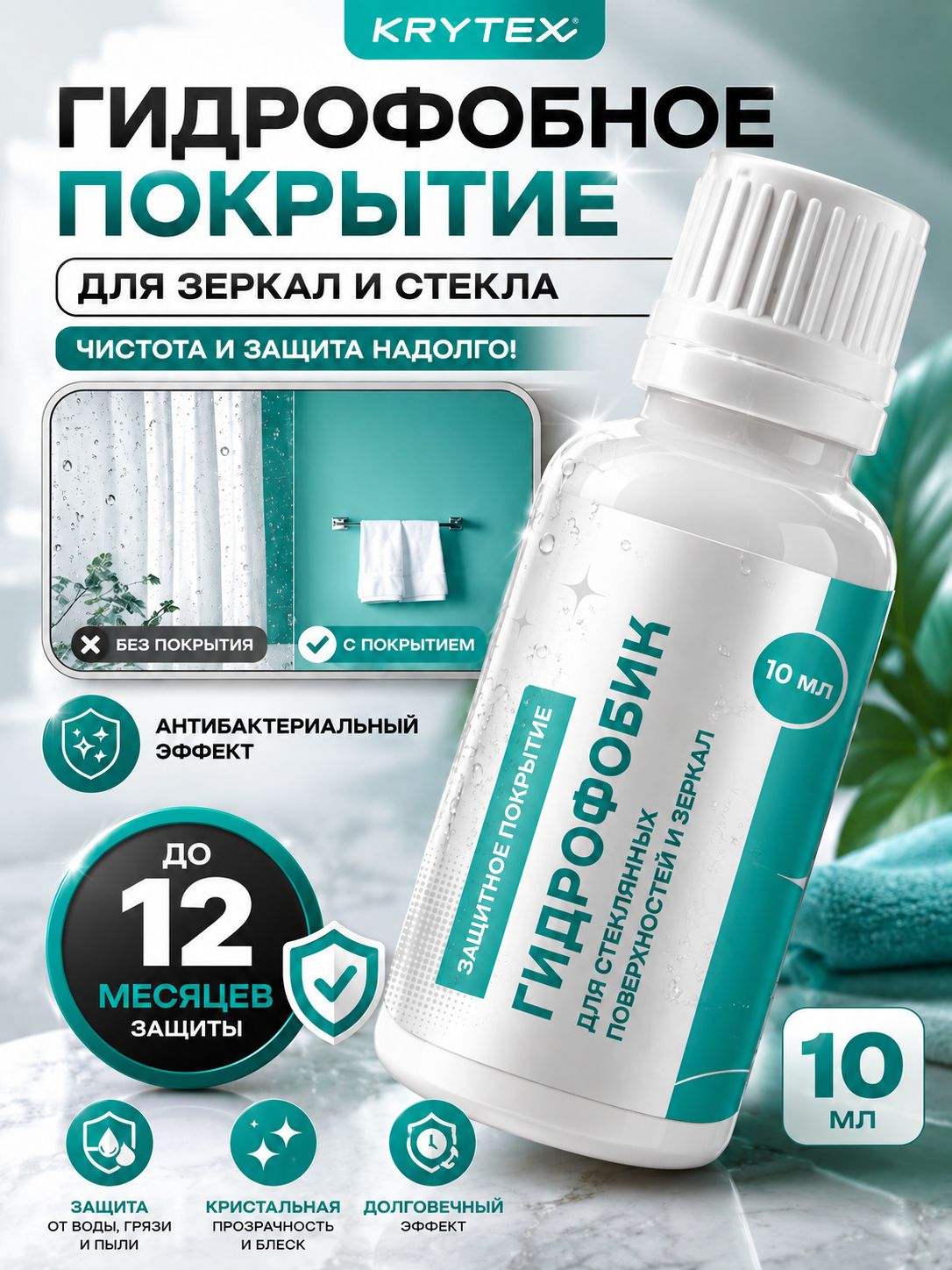 Krytex Home Гидрофобик для стеклянных поверхностей и зеркал